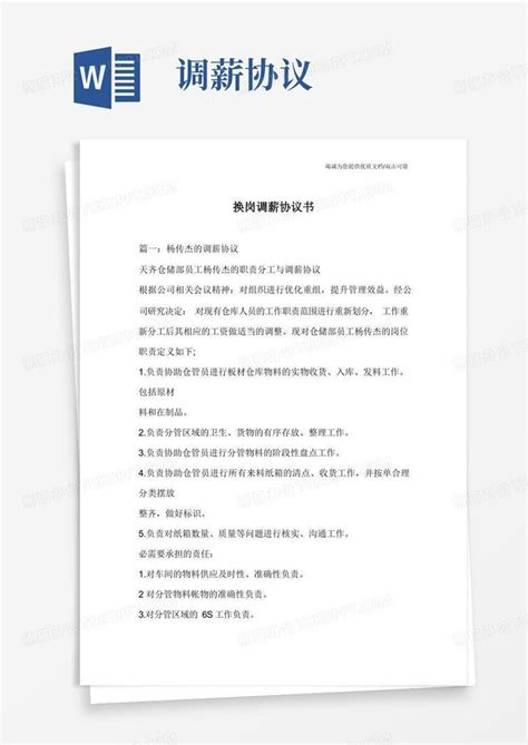 大气版换岗调薪协议书Word模板下载 编号qgonjknq 熊猫办公