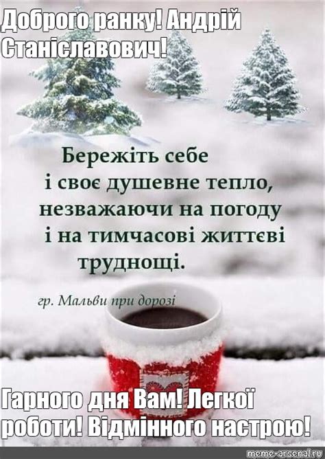 Meme Доброго ранку Андрій Станіславович Гарного дня Вам Легкої