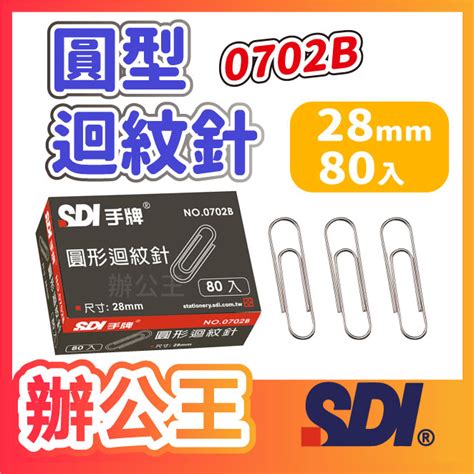 【辦公王】｜現貨供應｜sdi 手牌│ 0702b0706b0731b 圓型 圓型特大 三角迴紋針盒裝 蝦皮購物