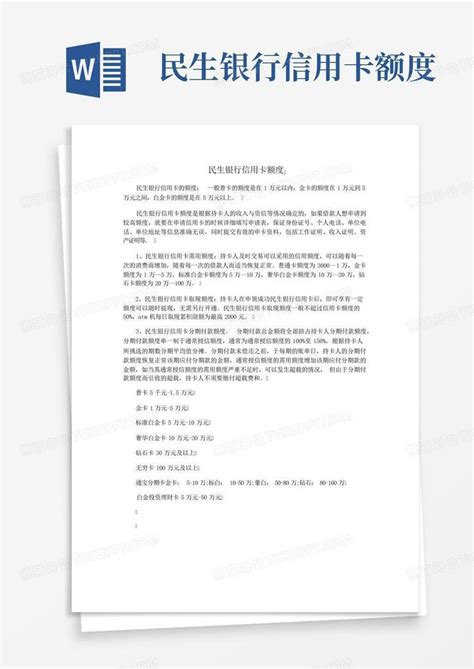 民生银行信用卡额度word模板下载编号lezayjkz熊猫办公