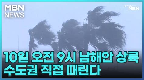 10일 오전 9시 남해안 상륙 수도권 직접 때린다영동 600mm 물폭탄 굿모닝 Mbn Youtube