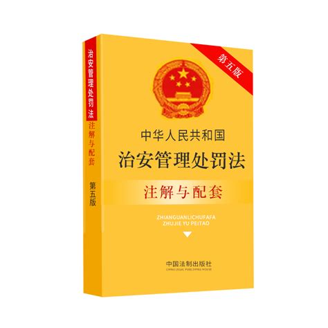 正版法律书籍治安管理处罚法实用版法条注解配套含中华人民共和国刑法未成年人违法处罚公安机关办理刑事行政案件程序规定 虎窝淘