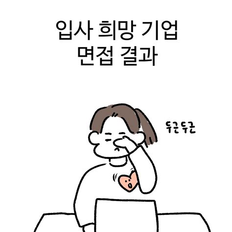 입사 희망 기업 면접 결과