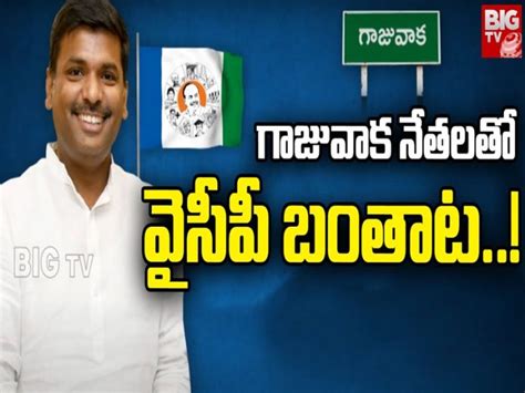 Gajuwaka Incharge Amarnath గజవక ఇనఛరజగ మతర అమరనథ