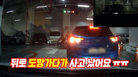 17882회 지하주차장에서 줄줄이 후진하다가 뒤차와 충돌한 사고 Youtube