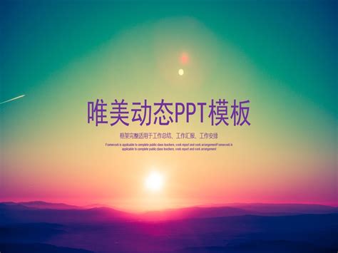 紫色动态唯美夕阳ppt模板免费下载 自然ppt模板