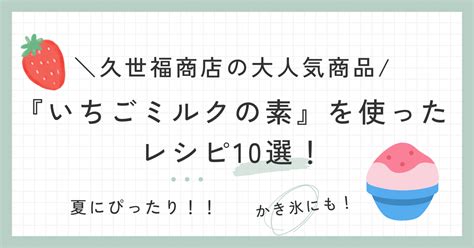 【久世福商店】大人気いちごミルクの素を使ったアレンジレシピ！作り方まとめ10選