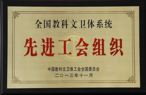喜报求是学院工会荣获全国教科文卫体系统先进工会组织称号 贵州师范大学新闻网