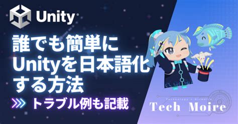 最新Unityを日本語化するのは簡単日本語化できないときの解決方法を紹介 テックモワ
