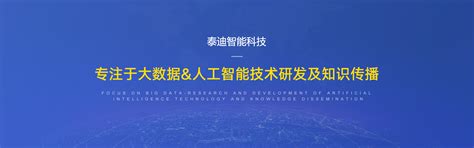 泰迪科技 专注于大数据技术研发及知识传播