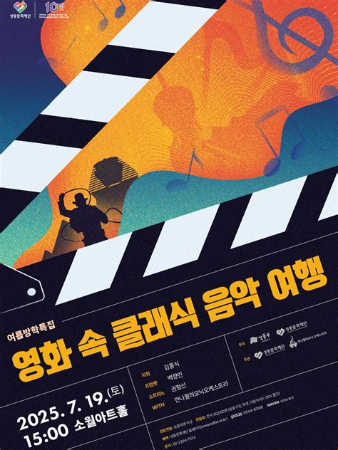 소월아트홀 올여름 우리 가족에게 선물하는 가장 품격 있는 시간 ️ 여름방학특집 만나필하모닉오케스트라의 다채롭고 웅장한 연주로 떠나는 영화 속 감동의 순간들