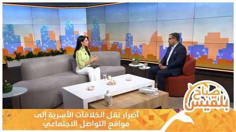 أضرار نقل الخلافات الأسرية إلى مواقع التواصل الاجتماعي مع ضيفنا د