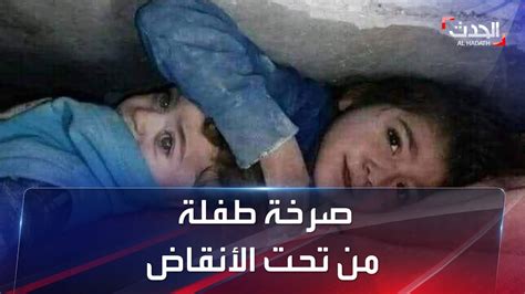 صرخة لطفلة سورية من تحت الأنقاض ظلت 17 ساعة تحمي شقيقها بيدها Youtube