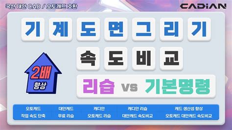 무료 캐드 리습으로 기계 도면 그리기 속도 비교 리습 사용법 Cad Lisp 합리적인 구입 및 업그레이드 가격