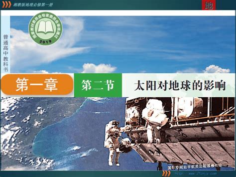 必修第一册 12太阳对地球的影响 课件 （共31张ppt） 21世纪教育网