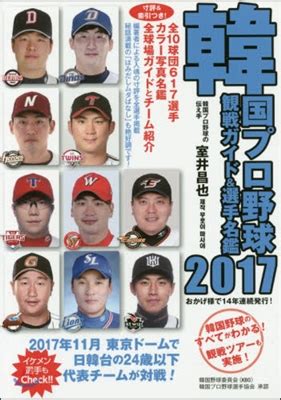 17 韓國プロ野球觀戰ガイド 選手名鑑 예스24