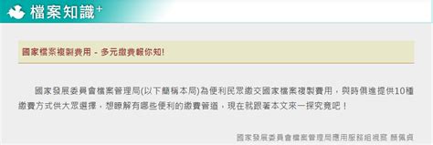中區養護工程分局檔案應用專區主題網站 知識情報讚 知識分享 檔案管理局─國家檔案複製費用，多元繳費報你知