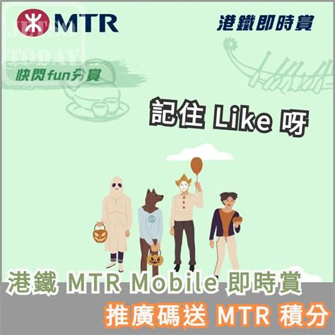 港鐵 Mtr Mobile 即時賞「快閃fun分賞」推廣碼送 Mtr 積分 Jetso Today