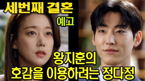 세번째 결혼 예고 왕지훈의 호감을 이용하려는 정다정 드라마 리뷰 줄거리 Youtube