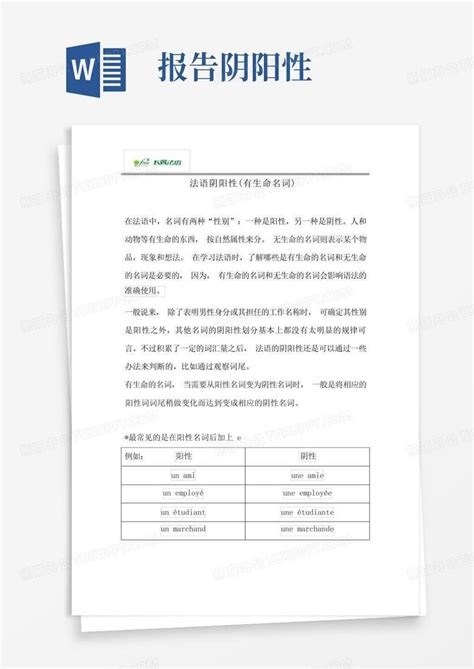 法语阴阳性word模板下载编号qbgnpryv熊猫办公