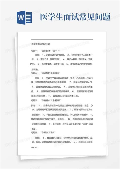 医学生面试常见问题Word模板下载 编号leznngev 熊猫办公