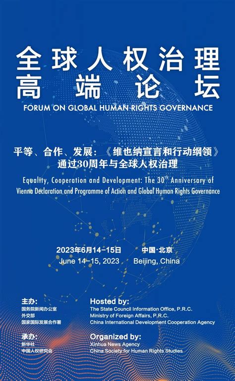 全球人权治理高端论坛将在京举行界面新闻 · 中国
