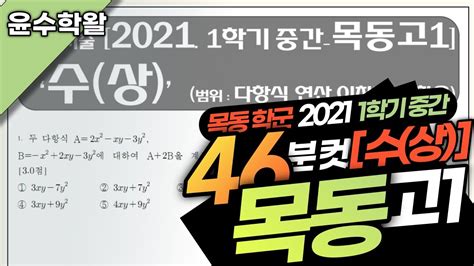 목동고 수학 수상 2021 1학기 중간고사 전문항 풀이 [다항식 연산~이차함수 활용] Youtube