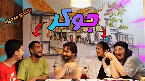 جوکر 😂 هرکی بخنده باخته Joker Time Youtube