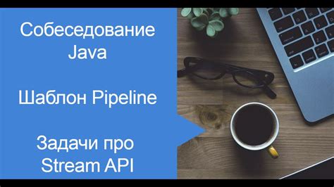 Stream Api Шаблон Pipeline Вопросы с собеседований Java Youtube