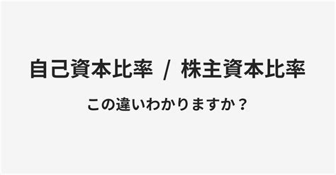 【自己資本比率】と【株主資本比率】の違いとは？例文付きで使い方や意味をわかりやすく解説 Manawin（マナウィン）