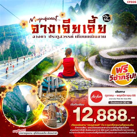 ทัวร์จีน จางเจียเจี้ย ฉางชา ประตูสวรรค์ By Air Asia 4 วัน 3 คืน