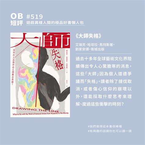 Openbook閱讀誌 Ob短評・今天推這本！ 🤡《大師失格》 艾瑞克．哈塔拉．馬特斯（erich Hatala Matthes）著，劉家