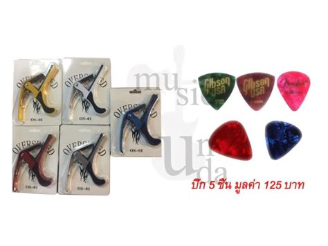 คาโป้ Capo 1ชิ้น Overspeed รุ่น Os 01 ปิ๊ก 5 ตัว ขนาด 0 46 มูลค่า 125