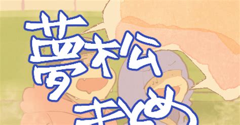 落書き 夢松まとめとは言いがたいものその10 守村ふものイラスト Pixiv