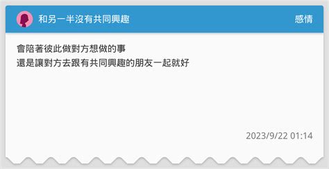和另一半沒有共同興趣 感情板 Dcard