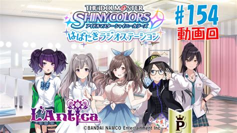 【シャニラジ】アンティーカの動画回を公開！enzaで20時より上映会を配信！ 【公式】アイドルマスター ポータル（アイマス）
