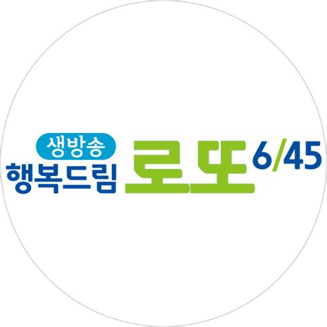 프로그램정보 생방송 행복드림 로또 6 45 만나면 좋은 친구 Mbc