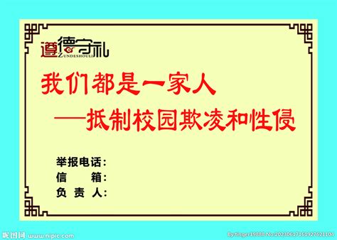 学校防欺凌设计图广告设计广告设计设计图库昵图网
