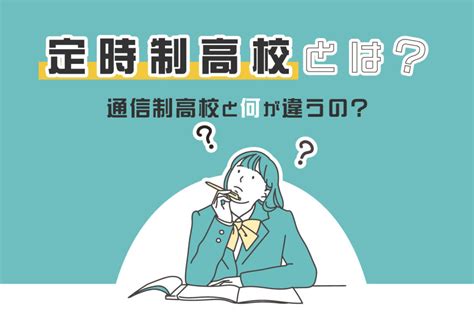 高校までの通学時間はどれくらいが良い通学時間が大切である理由とは 通信高校生ブログ