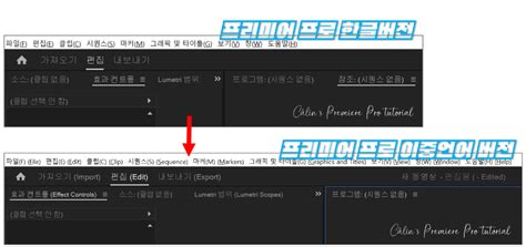 프리미어 프로 한글 버전 영문 메뉴 동시 사용 방법이중언어 기능 활용 And 사용 언어 변경 방법한글→영어