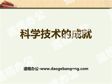 《科学技术的成就》科技文化与社会生活ppt课件3 中华书局版八年级历史下册 免费ppt模版下载 道格办公共享平台