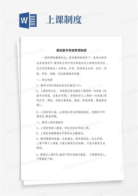 课堂教学常规管理制度word模板下载编号ldojzdvq熊猫办公