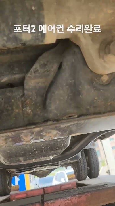 포터2 에어컨수리완료콤프콘댄샤팽창밸브에바크리닝완료진공20분잡고 수분제거포터2 Youtube