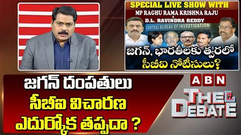 ABN Venkata Krishna Analysis : జగన్ దంపతులు సీబీఐ విచారణ ఎదుర్కోక తప్పదా ? | The Debate | ABN ...