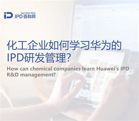 产品规划 Ipd百科网官网 Ipd咨询研发管理咨询研发项目管理ipd集成产品研发ipd研发管理咨询公司国内ipd公司咨询公司排名ipd体系咨询ipd案例分析ipd培训讲师顾问