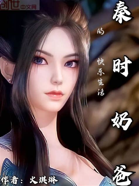 《秦时：奶爸的快乐生活》小说在线阅读 首发起点中文网
