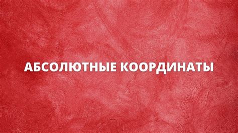 Абсолютные координаты Keyran Youtube