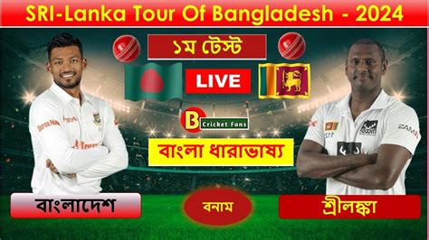 বাংলাদেশ বনাম শ্রীলঙ্কা ১ম টেস্ট লাইভ ।। Bangladesh Vs Sri Lanka 1st