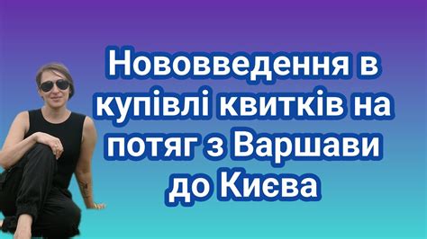 Нововведення в купівлі квитків на потяг з Варшави до Києва не всі