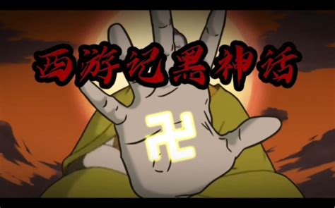 一口气看完 【规则怪谈】——《西游记黑神话》精装合集，恐怖来袭！ 沙雕放映厅 沙雕放映厅 哔哩哔哩视频